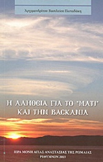 Η Αληθεια Για Το "ματι" Και Τη Βασκανια - Αρχιμανδριτης Βασιλειος ...