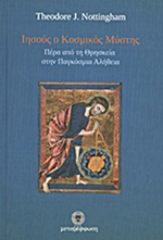 ΙΗΣΟΥΣ Ο ΚΟΣΜΙΚΟΣ ΜΥΣΤΗΣ // ΠΕΡΑ ΑΠΟ ΤΗ ΘΡΗΣΚΕΙΑ ΣΤΗΝ ΠΑΓΚΟΣΜΙΑ ΑΛΗΘΕΙΑ ...