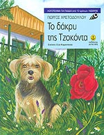 Το Δακρυ Της Τζοκοντα - Χριστοδουλου Α. Γιωργος - Βιβλιοπωλείο Πολιτεία