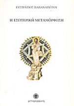 Η Εσωτερικη Μεταμορφωση - Παπαναγιωτου Ευστρατιος - Βιβλιοπωλείο Πολιτεία