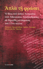 Απλα Τη Φρασει // Ο Βιος Του Οσιου Αντωνιου Υπο Αθανασιου Αλεξανδρειας ...