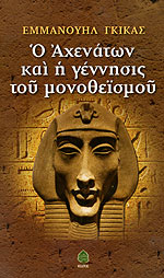 Ο Αχενατων Και Η Γεννησις Του Μονοθεισμου - Γκικας Εμμανουηλ ...