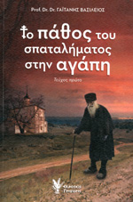 Το Παθος Του Σπαταληματος Στην Αγαπη (πρωτο Τευχος) // Αρχοντικες ...