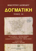 Δογματικη (πρωτος Τομος-πρωτο Μερος, Σκληροδετη Εκδοση // Θεια Και Ιερα ...