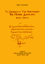 Τα Σημειωματα Των Χειρογραφων Της Μονης Διονυσιου Αγιου Ορους - Καδας ...