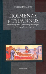 Ποιμενας 'η Τυραννος // Ο Πατερας Στην Χριστιανικη Λογοτεχνια Της ...
