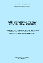 Ουσια Και Ενεργειαι Του Θεου Κατα Τον Μεγαν Βασιλειον // Συμβολη Εις ...
