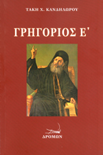 Γρηγοριος Ε' - Κανδηλωρος Χ. Τακης - Βιβλιοπωλείο Πολιτεία