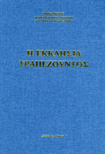 Η Εκκλησια Τραπεζουντος (σκληροδετη Εκδοση) // Ανατυπωσις Εκ Του ...