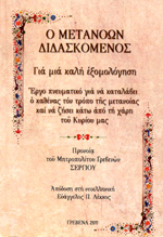 Ο ΜΕΤΑΝΟΩΝ ΔΙΔΑΣΚΟΜΕΝΟΣ // ΓΙΑ ΜΙΑ ΚΑΛΗ ΕΞΟΜΟΛΟΓΗΣΗ - Βιβλιοπωλείο Πολιτεία