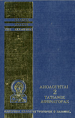 Απολογηται (εργα 2) // Τατιανος Αθηναγορας - Α' Πρεσβεια Περι ...