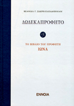 Δωδεκαπροφητο (πρωτος Τομος, Σκληροδετη Εκδοση) // Το Βιβλιο Του ...