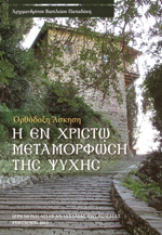 ΟΡΘΟΔΟΞΗ ΑΣΚΗΣΗ // Η ΕΝ ΧΡΙΣΤΩ ΜΕΤΑΜΟΡΦΩΣΗ ΤΗΣ ΨΥΧΗΣ - Βιβλιοπωλείο ...