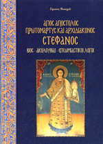 Αγιος Αποστολος, Πρωτομαρτυς Και Αρχιδιακονος, Στεφανος // Βιος ...