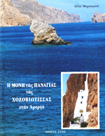 Η Μονη Της Παναγιας Της Χοζοβιωτισσας Στην Αμοργο - Μαραγκου Ι. Λιλα ...