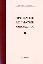 Ορθοδοξη Δογματικη Θεολογια 1 - Ξεξακης Γ. Νικολαος - Βιβλιοπωλείο Πολιτεία