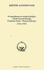 Η Παρεμβαση Του Ανδρεα Καλβου Στη Θεολογικη Διαμαχη Frederick Nolan ...