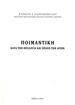 Ποιμαντικη // Κατα Την Θεολογια Και Πραξη Των Αγιων - Γιαννακοπουλου Χ ...