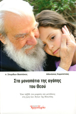 Στα Μονοπατια Της Αγαπης Του Θεου // Ενα Ταξιδι Για Μικρους Και ...