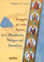 ΓΝΩΡΙΜΙΑ ΜΕ ΤΟΥΣ ΑΓΙΟΥΣ ΔΥΤ. ΜΑΚΕΔΟΝΙΑΣ, ΗΠΕΙΡΟΥ ΚΑΙ ΘΕΣΣΑΛΙΑΣ - ΛΕΚΚΟΣ ...