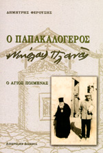 Ο Παπακαλογερος Νικολας Πλανας // Ο Αγιος Ποιμενας - Φερουσης Δημητρης ...