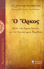 Ο Ορκος // Κατα Τους Ιερους Κανονες Και Την Αγιοπατερικη Παραδοση ...