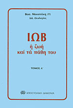 Ιωβ (πρωτος Τομος) // Η Ζωη Και Τα Παθη Του - Μουστακης Π. Βασιλειος ...