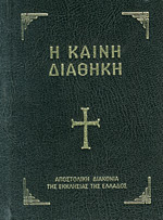 Η Καινη Διαθηκη (σκληροδετη Εκδοση-μικρο Σχημα) // Το Πρωτοτυπον ...
