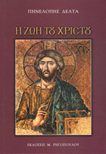 Η ΖΩΗ ΤΟΥ ΧΡΙΣΤΟΥ - ΔΕΛΤΑ ΠΗΝΕΛΟΠΗ - Βιβλιοπωλείο Πολιτεία