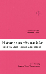 Η Ανατροφη Των Παιδιων Κατα Τον Αγιο Ιωαννη Χρυσοστομο - Ζησης Ν ...