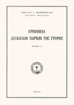 Ερμηνεια Δυσκολων Χωριων Της Γραφης (πρωτος Τομος) - Σωτηροπουλος Ι ...