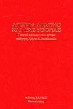 ΑΓΩΓΗ ΑΓΑΠΗΣ ΚΑΙ ΕΛΕΥΘΕΡΙΑΣ // ΤΙΜΗΤΙΚΟ ΑΦΙΕΡΩΜΑ ΣΤΟΝ ΟΜΟΤΙΜΟ ΚΑΘΗΓΗΤΗ ...