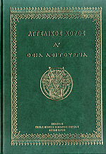 ΑΓΓΕΛΙΚΟΣ ΧΟΡΟΣ (ΤΕΤΑΡΤΟΣ ΤΟΜΟΣ-ΣΚΛΗΡΟΔΕΤΗ ΕΚΔΟΣΗ) // ΘΕΙΑ ΛΕΙΤΟΥΡΓΙΑ ...