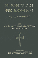 Η Μεγαλη Εβδομας // Μετα Ερμηνειας - Βιβλιοπωλείο Πολιτεία