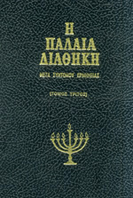 Η ΠΑΛΑΙΑ ΔΙΑΘΗΚΗ (ΤΡΙΤΟΣ ΤΟΜΟΣ) // ΜΕΤΑ ΣΥΝΤΟΜΟΥ ΕΡΜΗΝΕΙΑΣ - ΑΡΙΘΜΟΙ ...