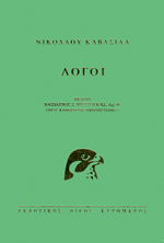 ΛΟΓΟΙ (ΣΚΛΗΡΟΔΕΤΗ ΕΚΔΟΣΗ) // ΕΙΣΑΓΩΓΗ - ΚΕΙΜΕΝΑ - ΣΧΟΛΙΑ - ΑΓΙΟΣ ...