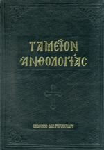 ΑΚΟΛΟΥΘΙΑ ΤΟΥ ΕΣΠΕΡΙΝΟΥ (ΠΡΩΤΟΣ ΤΟΜΟΣ-ΣΚΛΗΡΟΔΕΤΗ ΕΚΔΟΣΗ) // ΤΑΜΕΙΟΝ ...