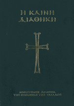 Η ΚΑΙΝΗ ΔΙΑΘΗΚΗ - Βιβλιοπωλείο Πολιτεία
