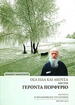 ΟΣΑ ΕΙΔΑ ΚΑΙ ΑΚΟΥΣΑ ΑΠΟ ΤΟΝ ΓΕΡΟΝΤΑ ΠΟΡΦΥΡΙΟ - ΜΑΡΟΥΣΙΩΤΗΣ ΙΩΑΝΝΗΣ ...