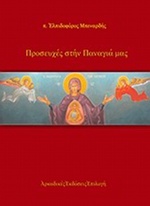 Προσευχες Στην Παναγια Μας - Αρχιμανδριτης Ελπιδοφορος Μπεναρδης ...