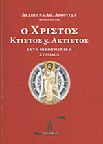 Ο Χριστος Κτιστος Και Ακτιστος // Εκτη Οικουμενικη Συνοδος - Αγοριτσα ...