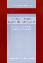 Εισαγωγη Στην Ελληνικη Πατρολογια // Αποδοση Στη Δημοτικη Προς Χρηση ...