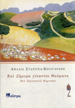 Και Σημερα Γινονται Θαυματα // Μια Προσωπικη Μαρτυρια - Στανιτσα ...