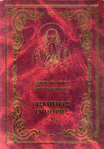 ΑΣΚΗΤΙΚΕΣ ΕΜΠΕΙΡΙΕΣ (ΤΕΤΑΡΤΟΣ ΤΟΜΟΣ-ΣΚΛΗΡΟΔΕΤΗ ΕΚΔΟΣΗ) // ΕΡΓΑ 4 ...