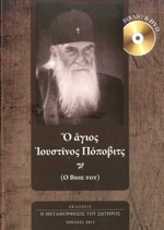 Ο Αγιος Ιουστινος Ποποβιτς (+dvd) // Ο Βιος Του - Βιβλιοπωλείο Πολιτεία