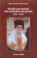 Το Μεγαλο Θαυμα Του Αρχιερεα Μελετιου (1933-2012) - Αρχιμανδριτης ...
