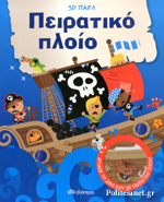 Πειρατικο Πλοιο // 3d Παζλ - Βιβλιοπωλείο Πολιτεία