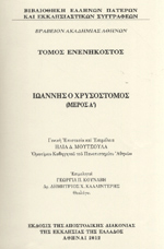 Ιωαννης Ο Χρυσοστομος (πρωτο Μερος) - Βιβλιοπωλείο Πολιτεία