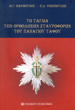 ΤΟ ΤΑΓΜΑ ΤΩΝ ΟΡΘΟΔΟΞΩΝ ΣΤΑΥΡΟΦΟΡΩΝ ΤΟΥ ΠΑΝΑΓΙΟΥ ΤΑΦΟΥ - ΒΑΡΒΟΥΝΗΣ Γ ...