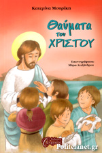 Θαυματα Του Χριστου - Μουρικη Κατερινα - Βιβλιοπωλείο Πολιτεία